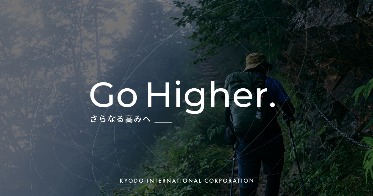 私たちの強み | KYODO INTERNATIONAL CORPORATION - 協同インターナショナル コーポレーション